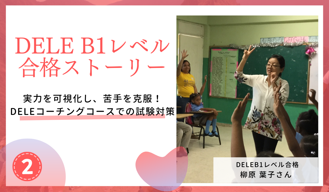 実力を可視化し、苦手を克服！柳原葉子さんのDELEコーチングコースでの試験対策 » SPANISIMO BLOG
