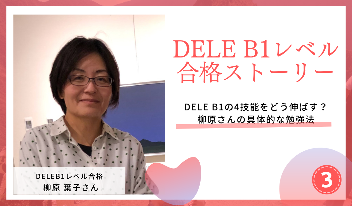 DELE B1の4技能をどう伸ばす？合格された柳原さんの具体的な勉強法 » SPANISIMO BLOG