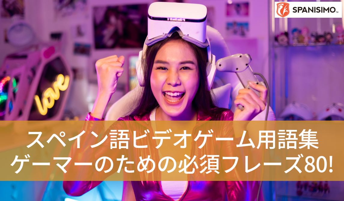 スペイン語ビデオゲーム用語集 - ゲーマーのための必須フレーズ80! » SPANISIMO BLOG