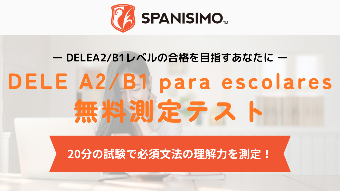 DELE A2/B1 para escolaresレベル無料測定テスト » SPANISIMO BLOG