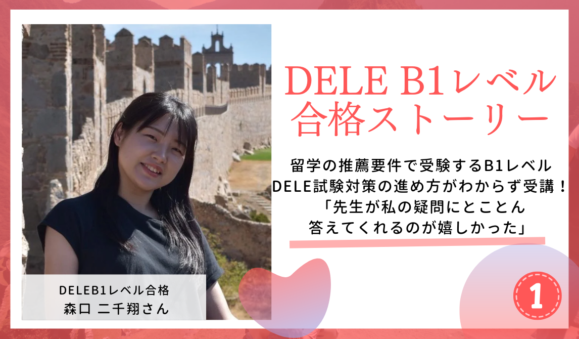DELEB1合格ストーリー：森口 二千翔様 » SPANISIMO BLOG